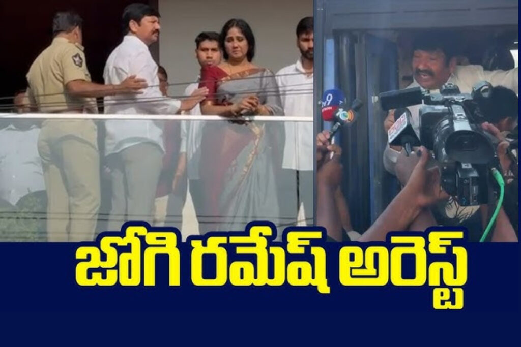 Jogi Ramesh: నకిలీ మద్యం కేసులో మాజీ మంత్రి జోగి రమేష్ అరెస్ట్ ...